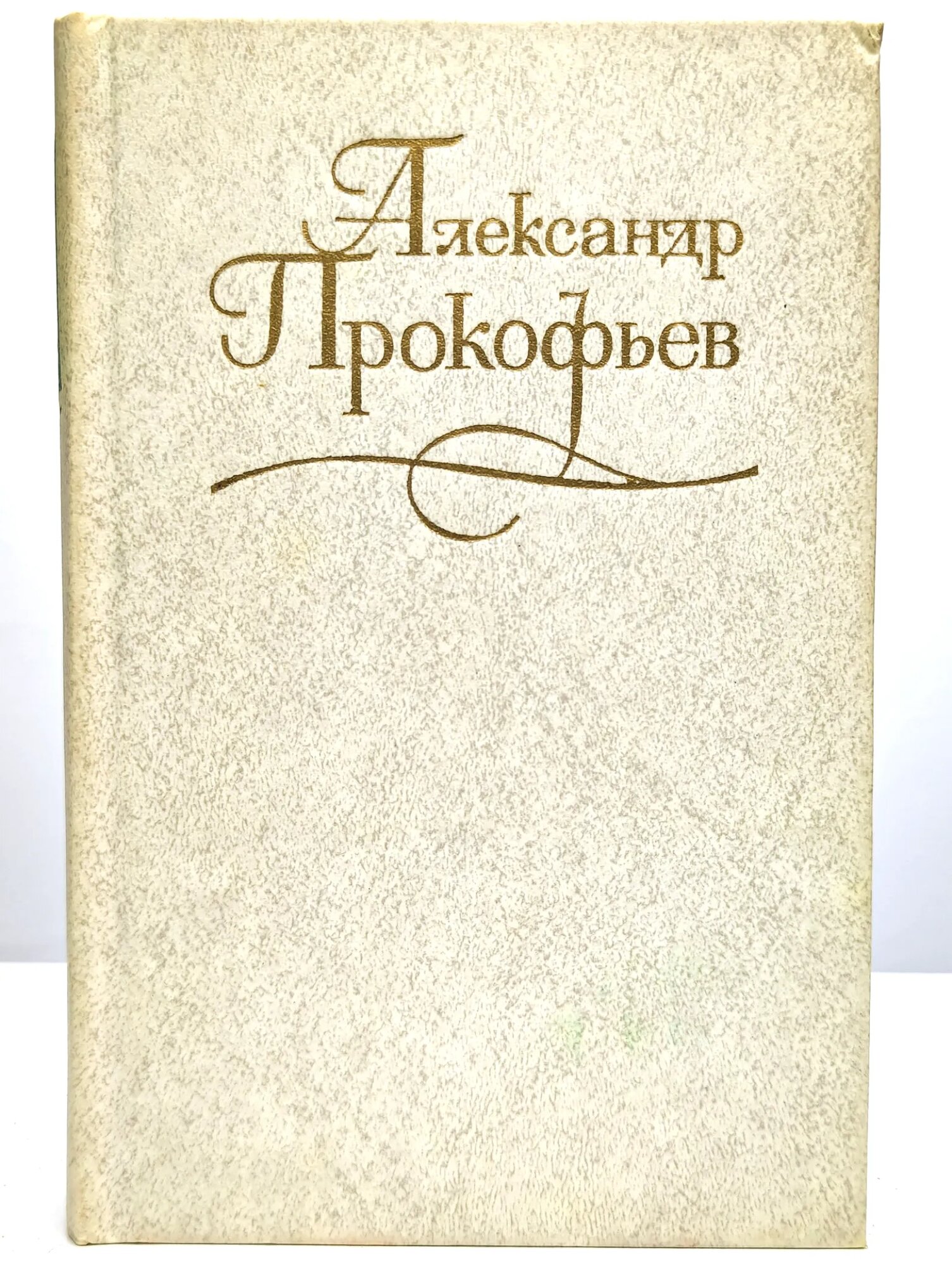 Прокофьев А. А. Собрание сочинений в 4-х томах. Том 4 Прокофьев Александр Андреевич 1980