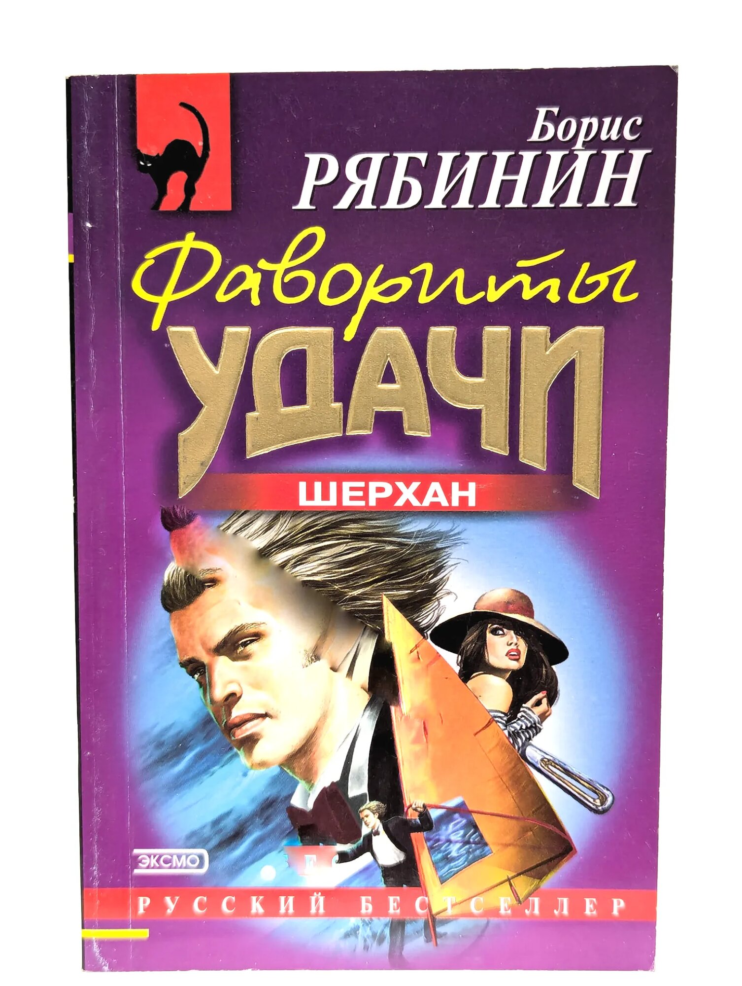 Фавориты удачи Рябинин Борис Борисович 2001