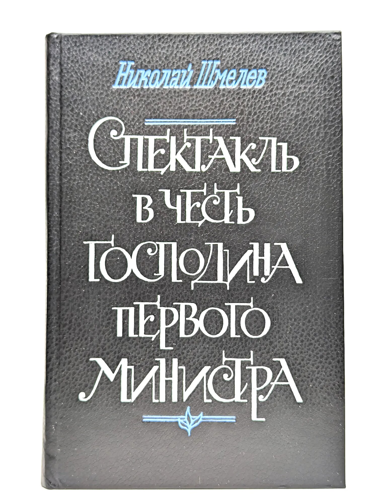 Спектакль в честь господина первого министра Шмелев Николай Петрович 1988