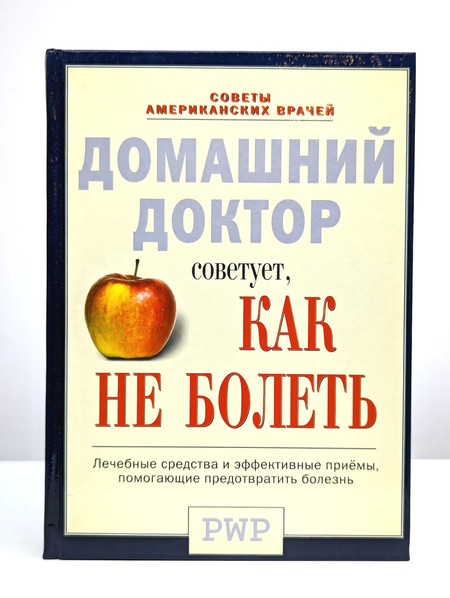 Домашний доктор советует, как не болеть Сборник 2003