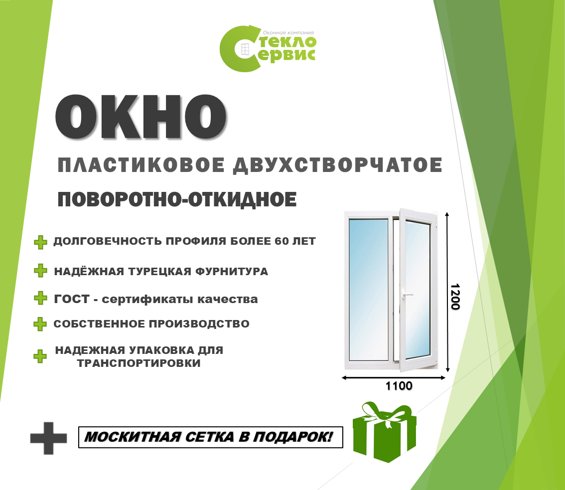 Окно пластиковое 1100х1200 (ШхВ) двухстворчатое с поворотно-откидной створкой и москитной сеткой