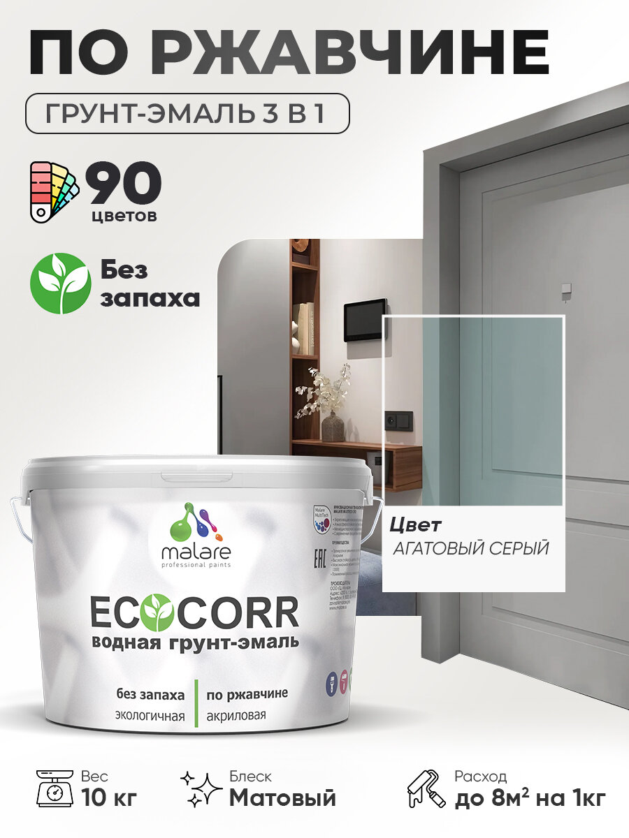 Грунт-Эмаль 3 в 1 по ржавчине Malare EcoCorr/ краска по металлу антикоррозионная/ для металлических поверхностей, акриловая быстросохнущая без запаха, матовая, агатовый серый, 10 кг