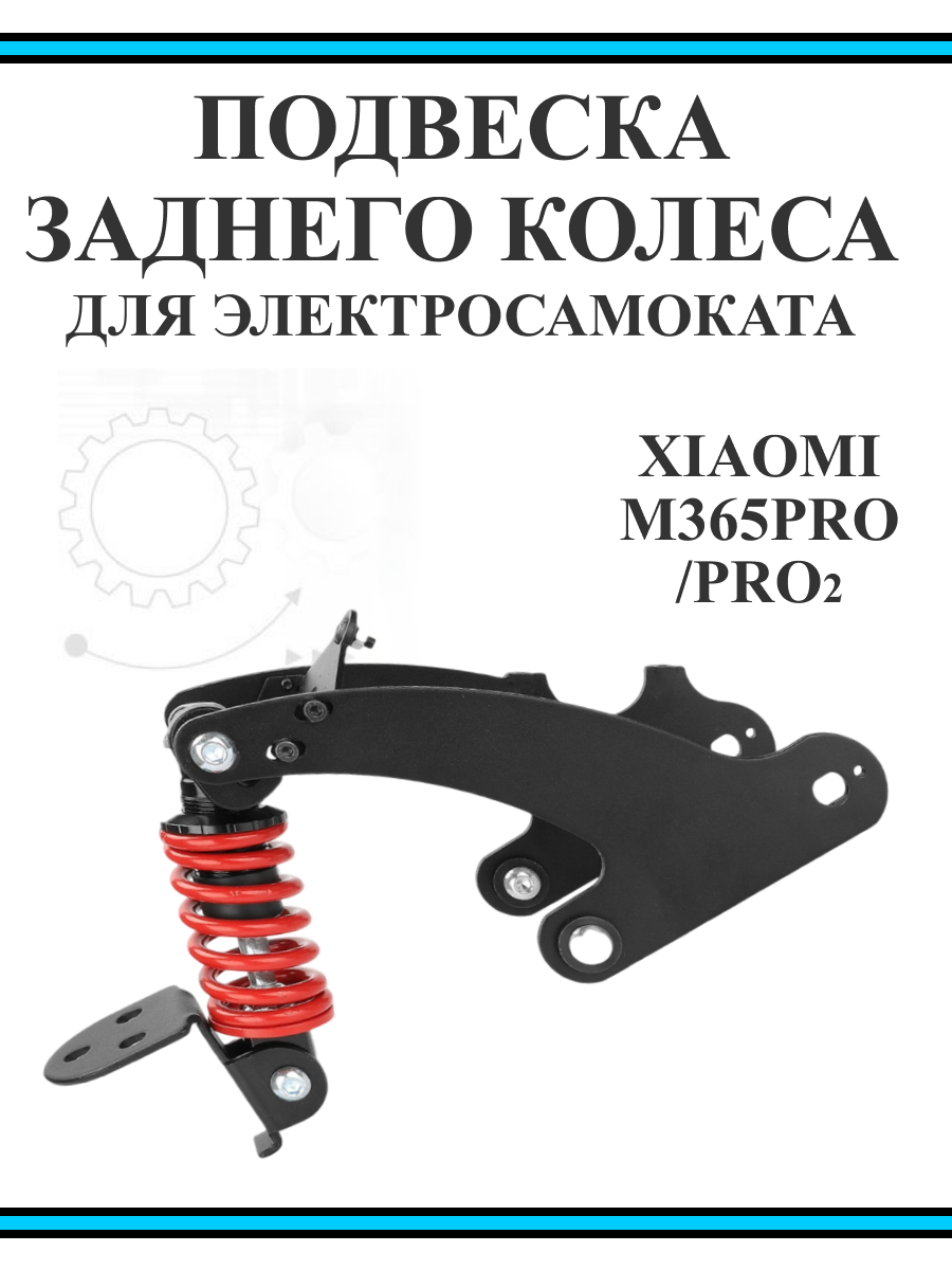 Подвеска задняя с амортизатором для самоката Xiaomi M365Pro/Pro2