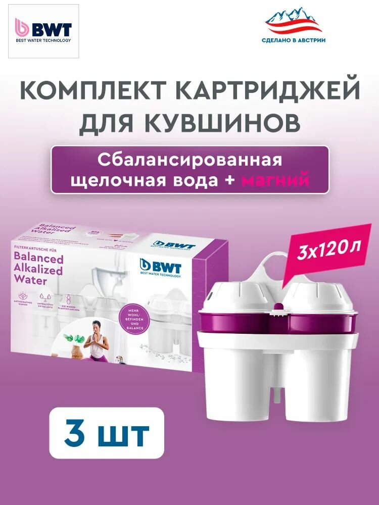 Комплект картриджей для фильтра-кувшина BWT Balanced Alkalized + Magnesium Mineralized / Сбалансированная щелочная вода и обогащение магнием, 3 шт