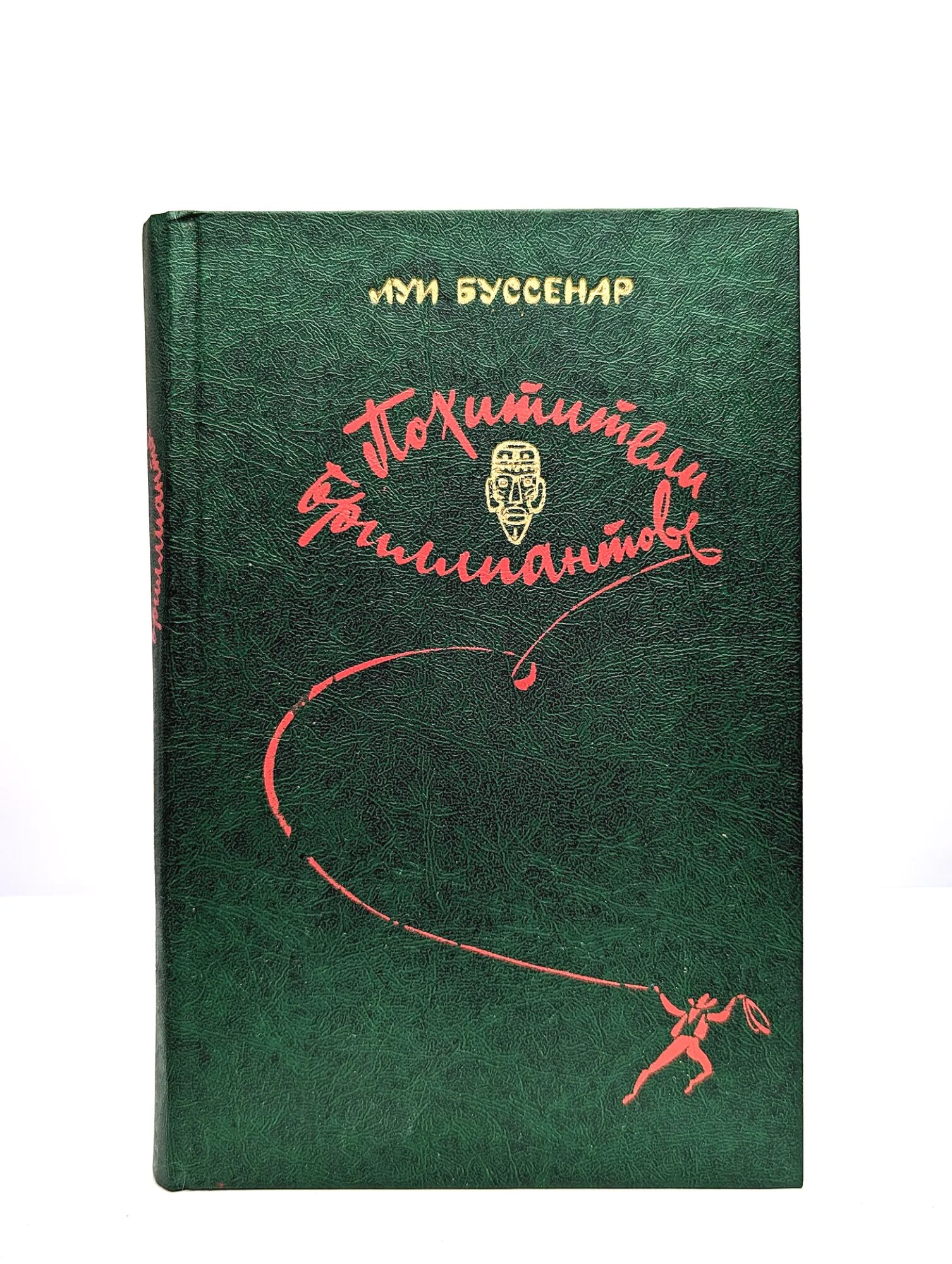 Похитители бриллиантов Буссенар Луи 1982