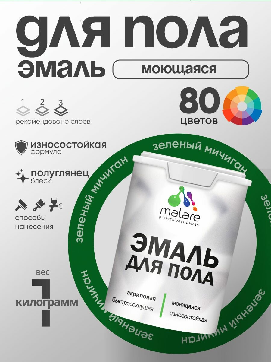 Эмаль Malare для пола акриловая, экологичная без запаха, износостойкая, быстросохнущая, моющаяся, полуглянцевая, зеленый мичиган, 1 кг.