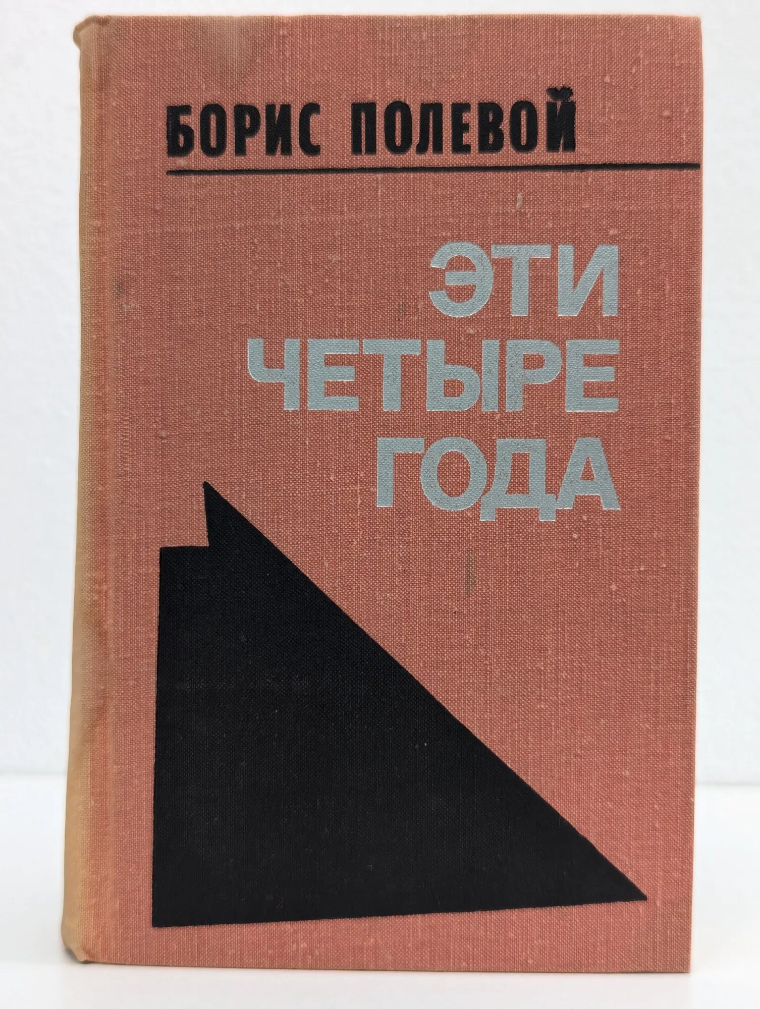 Эти четыре года. В 2 книгах. Книга 1 Полевой Борис Николаевич 1978