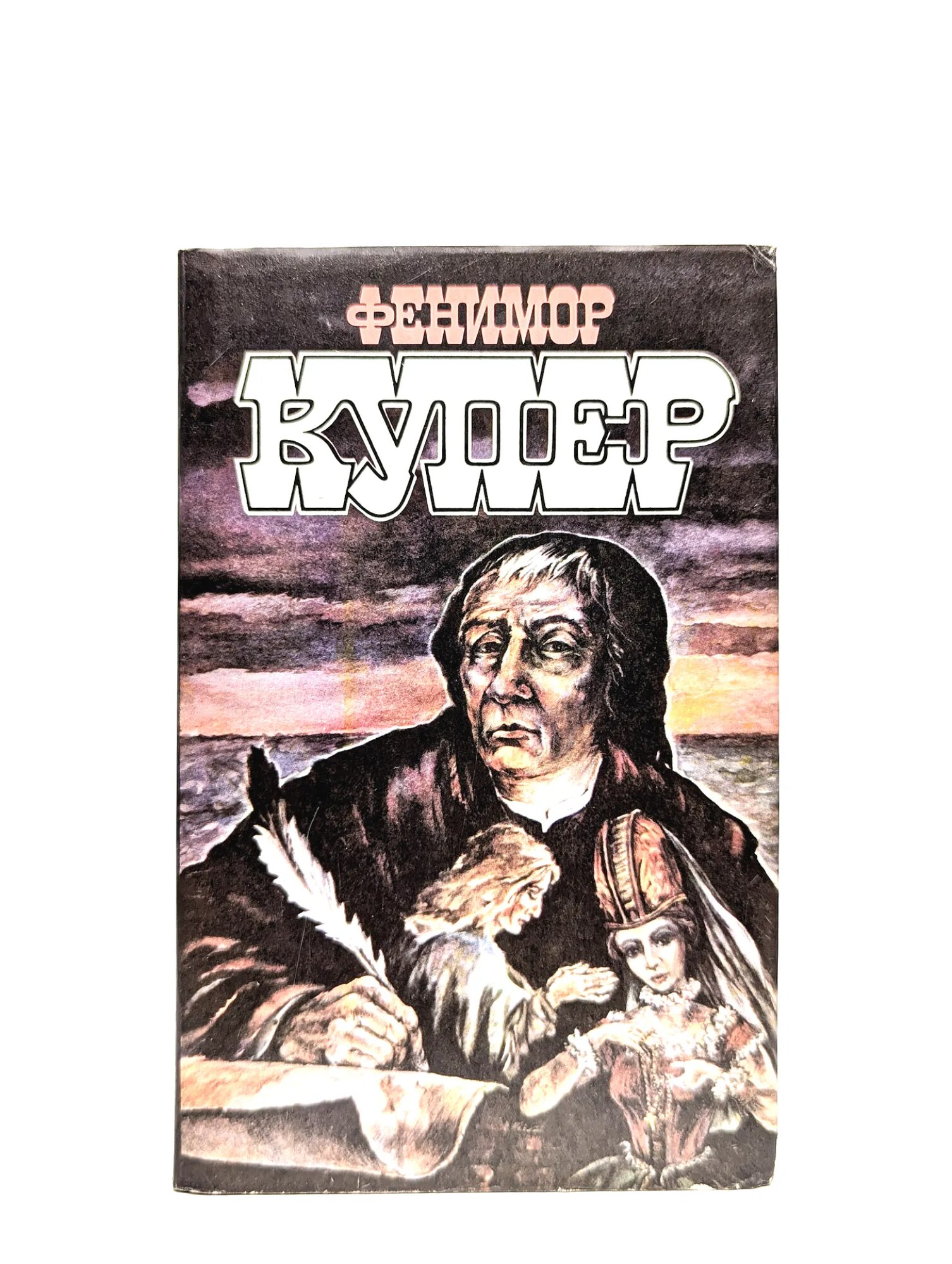 Д. Ф. Купер. Избранные сочинения. В 9 томах. Том 6 Купер Джеймс Фенимор 1992