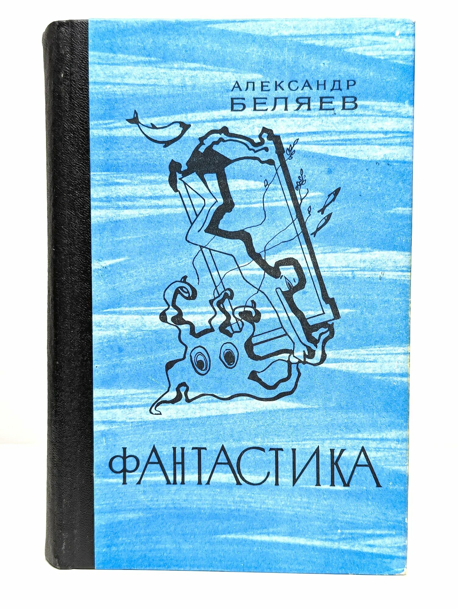 Александр Беляев. Фантастика Беляев Александр Романович 1976
