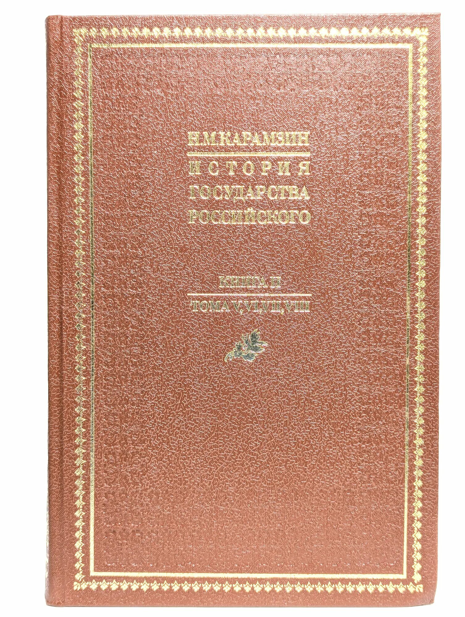 История государства Российского. В 4 книгах. Книга 2 Карамзин Николай Михайлович 1989