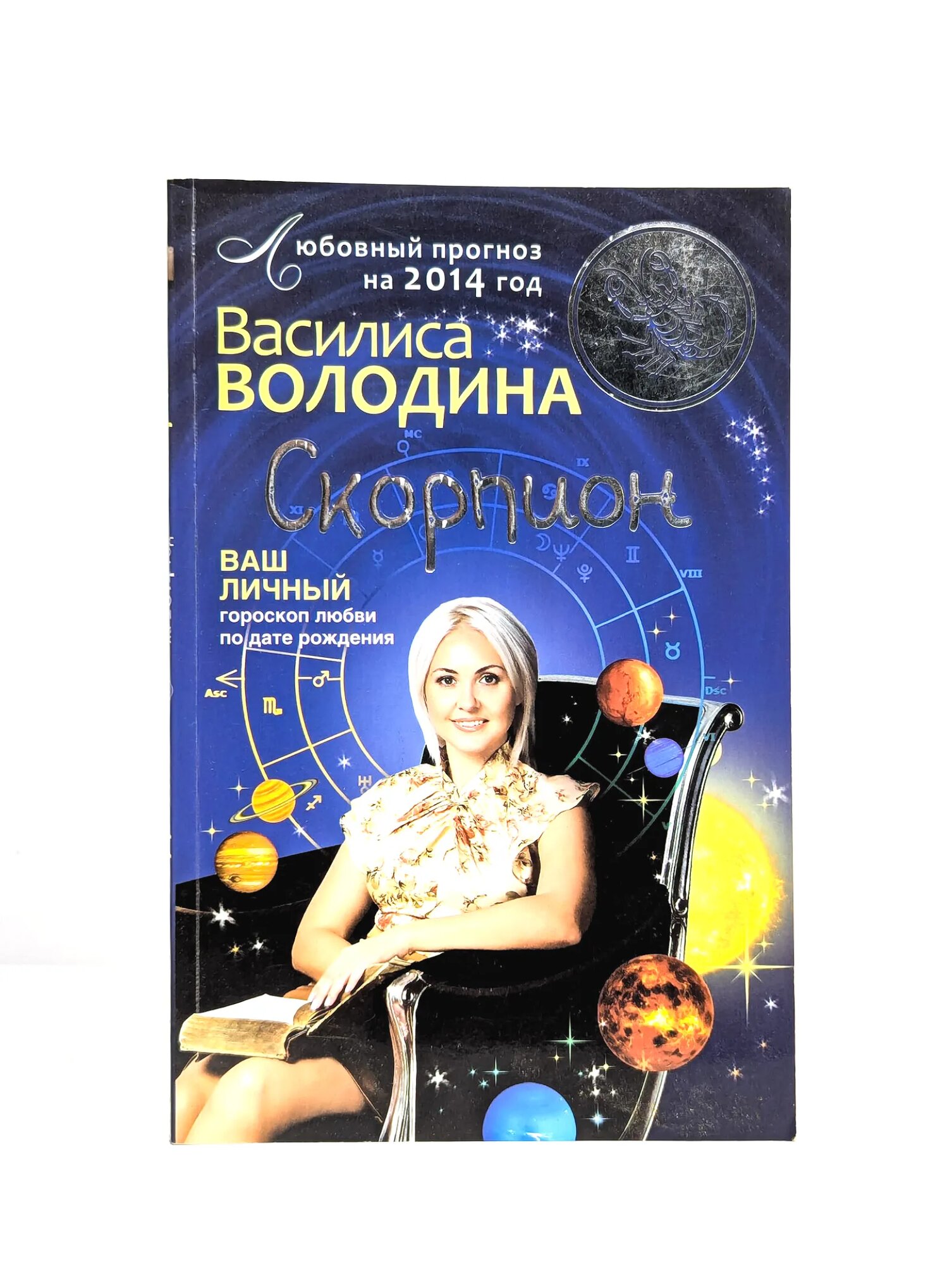 Скорпион. Любовный прогноз на 2014 год Володина Василиса 2013