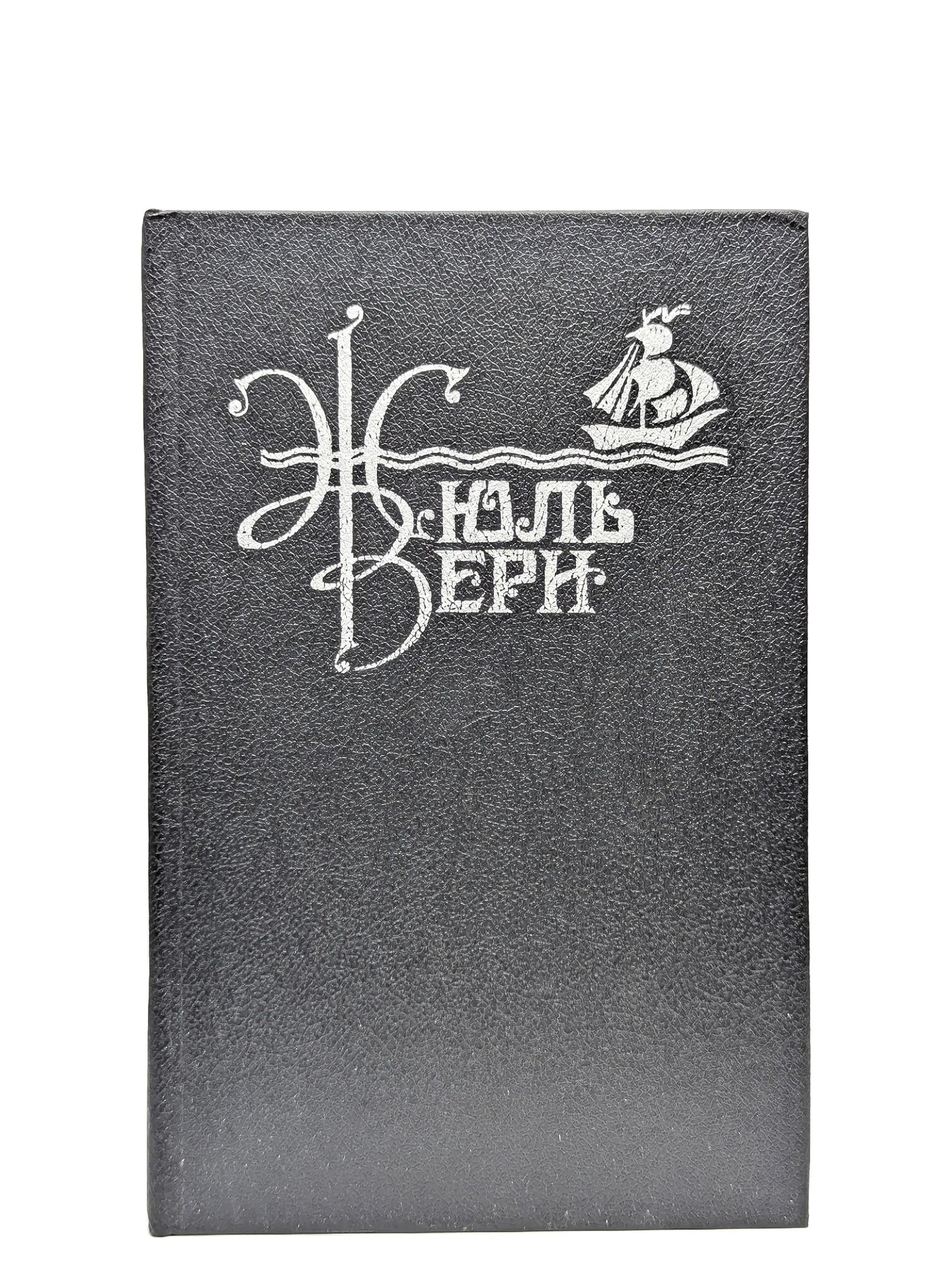 Ж. Верн. Собрание сочинений в 10 томах. Том 1 Верн Жюль 1991