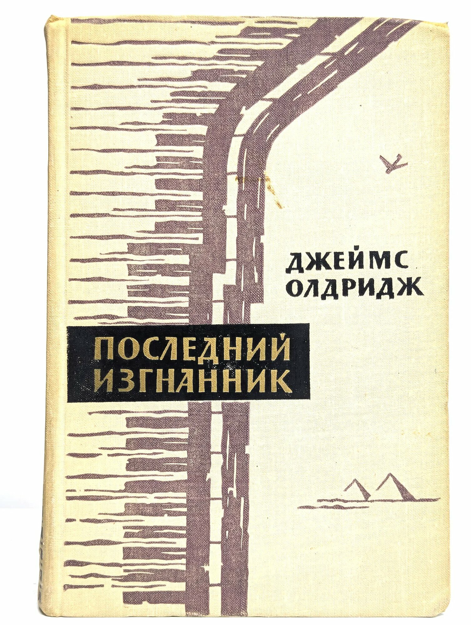 Последний изгнанник. В двух томах. Том 2 Олдридж Джеймс 1963