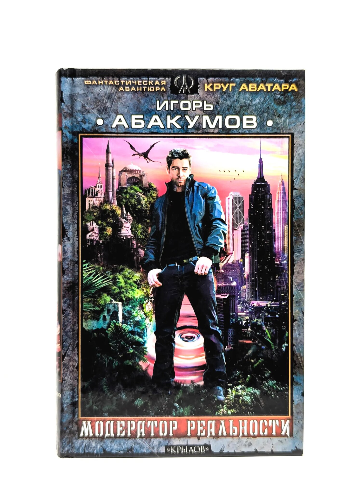 Модератор реальности Абакумов Игорь 2010