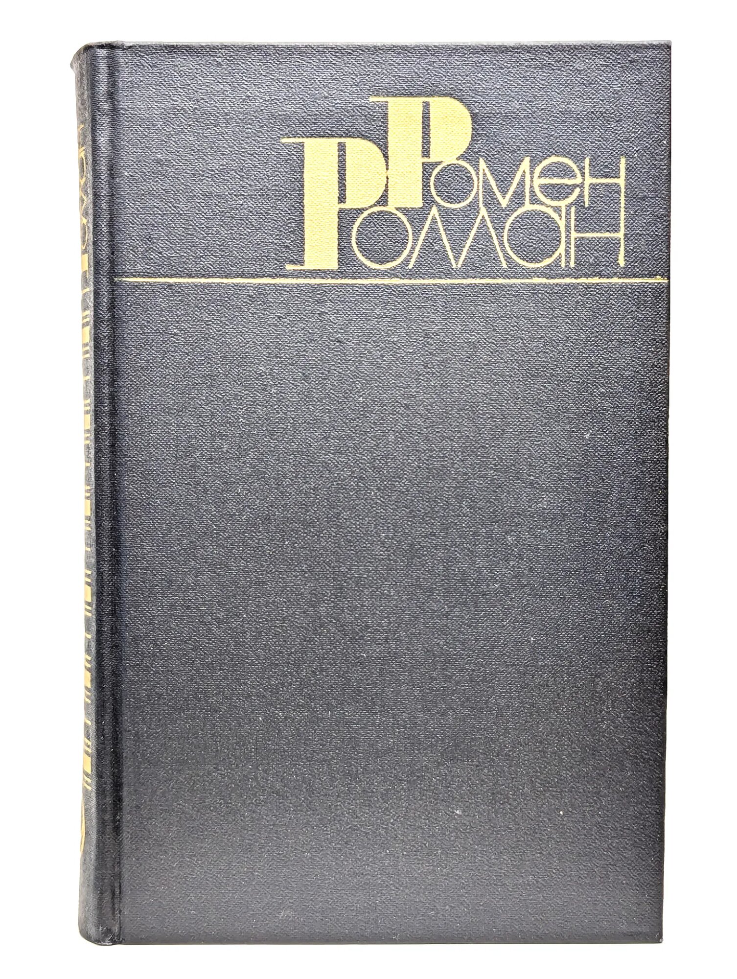 Ромен Роллан. Собрание сочинений в 9 томах. Том 9 Роллан Ромен 1983