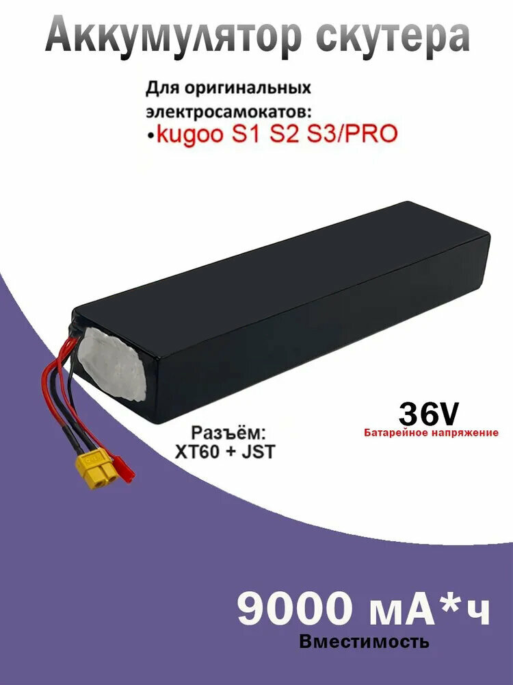 Аккумулятор для электросамоката Kugoo S1, S2, S3, S3 Pro 36V 9.0ah