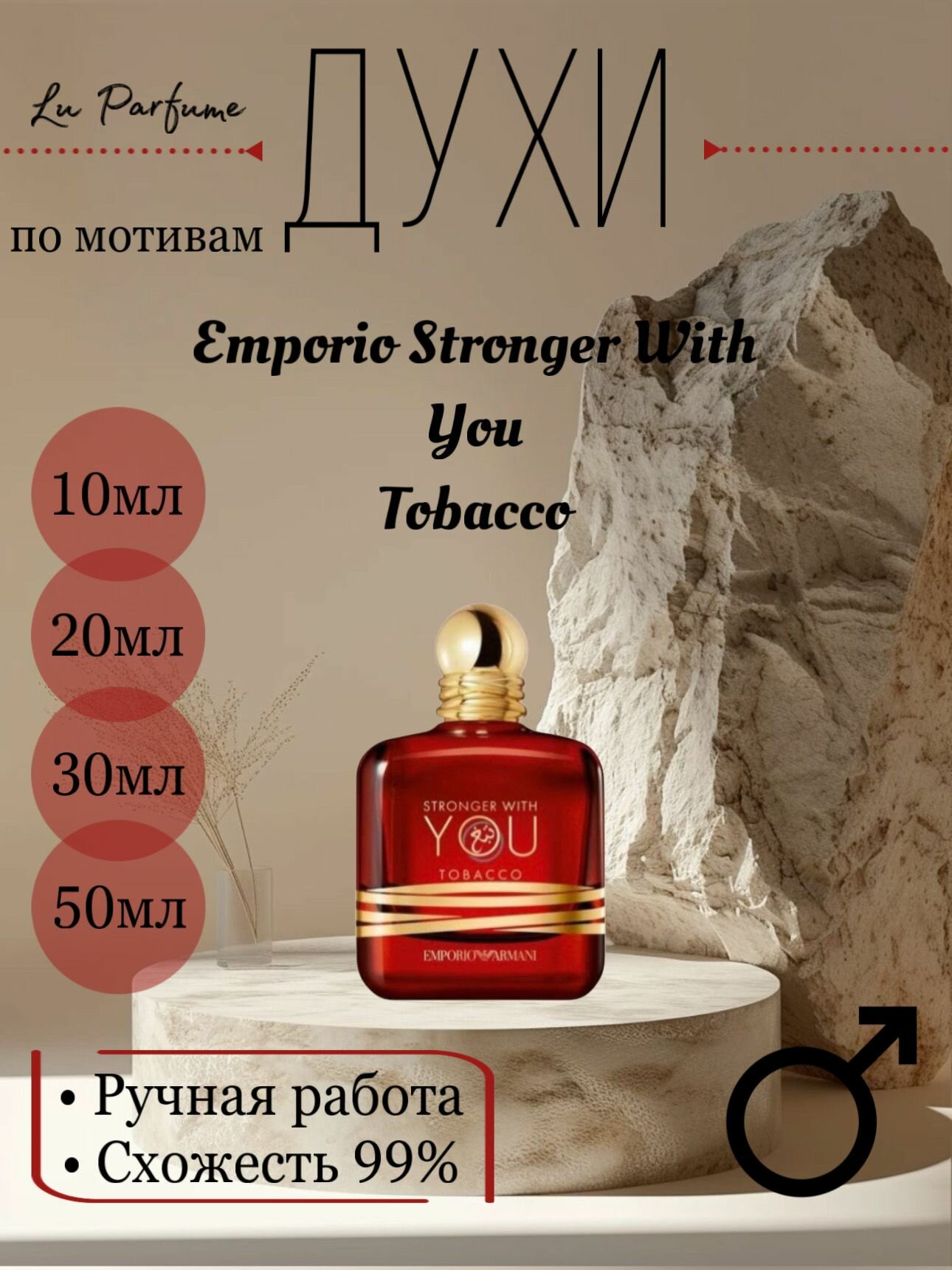 Духи ручной работы по мотивам 'Stronger With You Tobacco', для мужчин