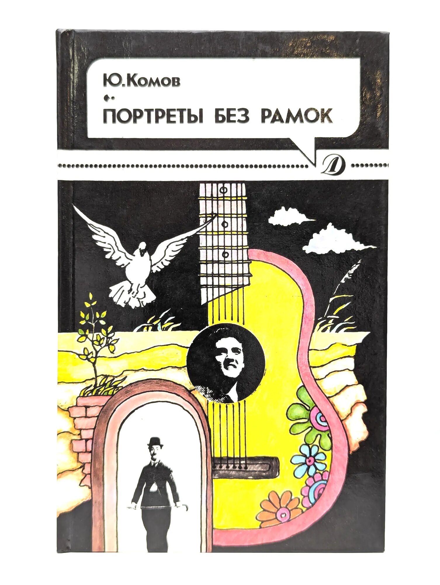 Портреты без рамок Комов Юрий Александрович 1992