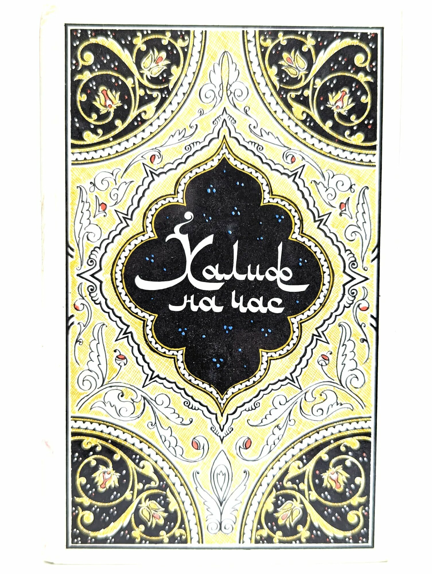 Халиф на час Сборник 1986