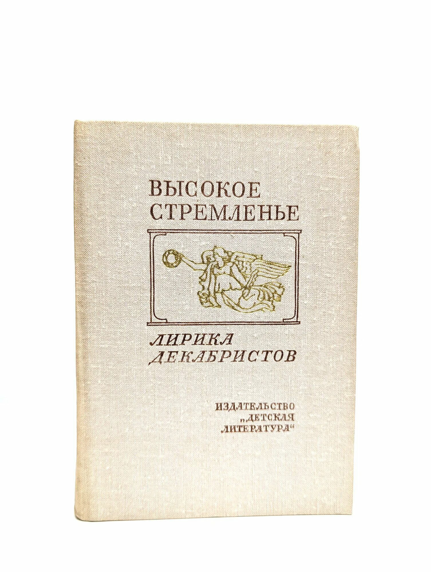 Высокое стремленье. Лирика декабристов Сборник 1980