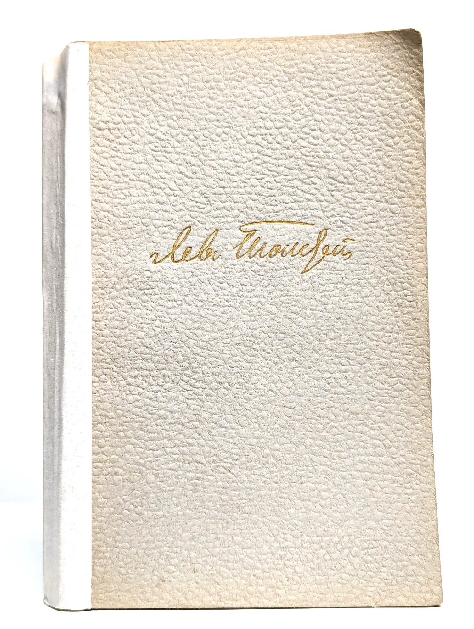 Л. Н. Толстой. Собрание сочинений. Том 5 Толстой Лев Николаевич 1958
