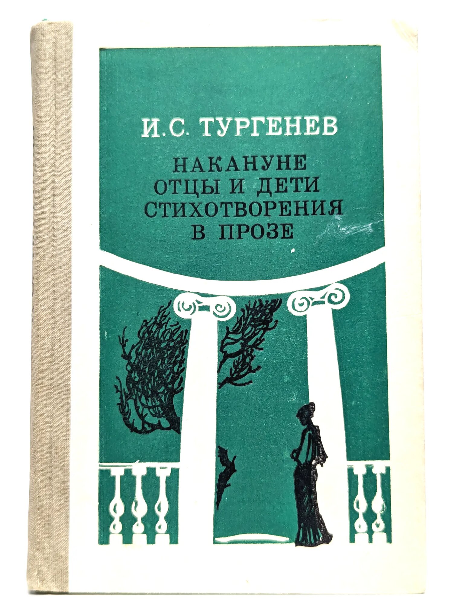 Накануне. Отцы и дети. Стихотворения в прозе Тургенев Иван Сергеевич 1987