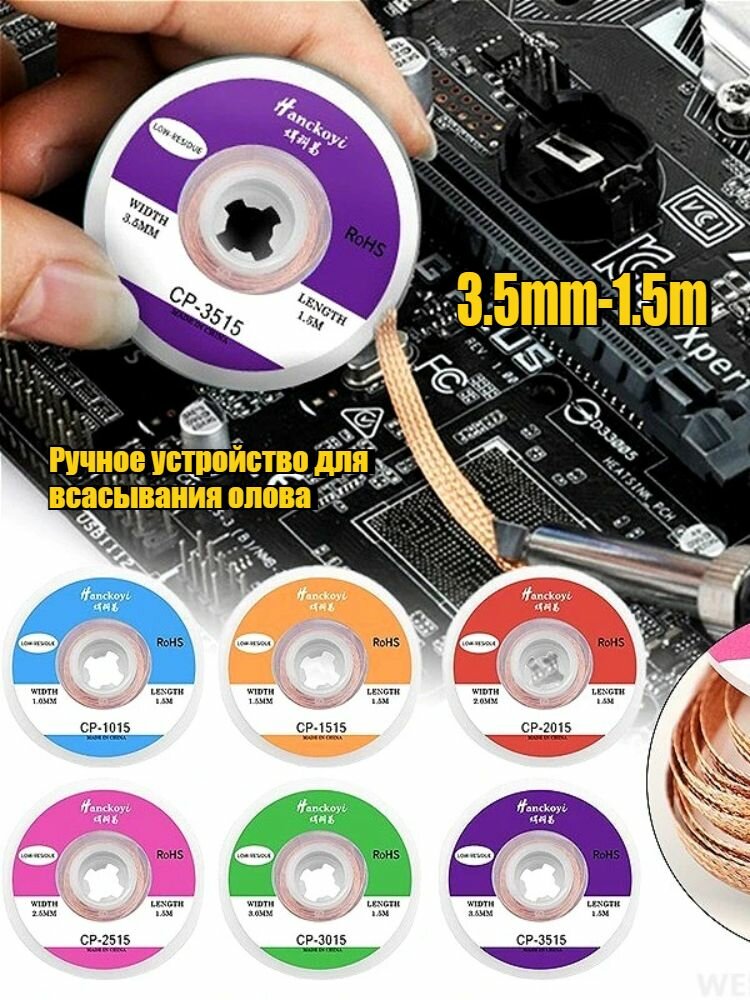 Медная Лента Для Удаления Припоя / Оплетка Для Выпайки Диаметр 3.5 Мм Длина 1,5 М