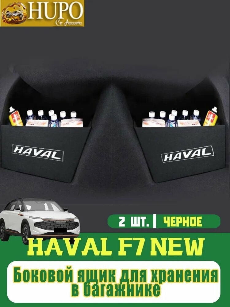 Боковой ящик для хранения в багажнике HAVAL F7NEW, Ящик для хранения в багажнике