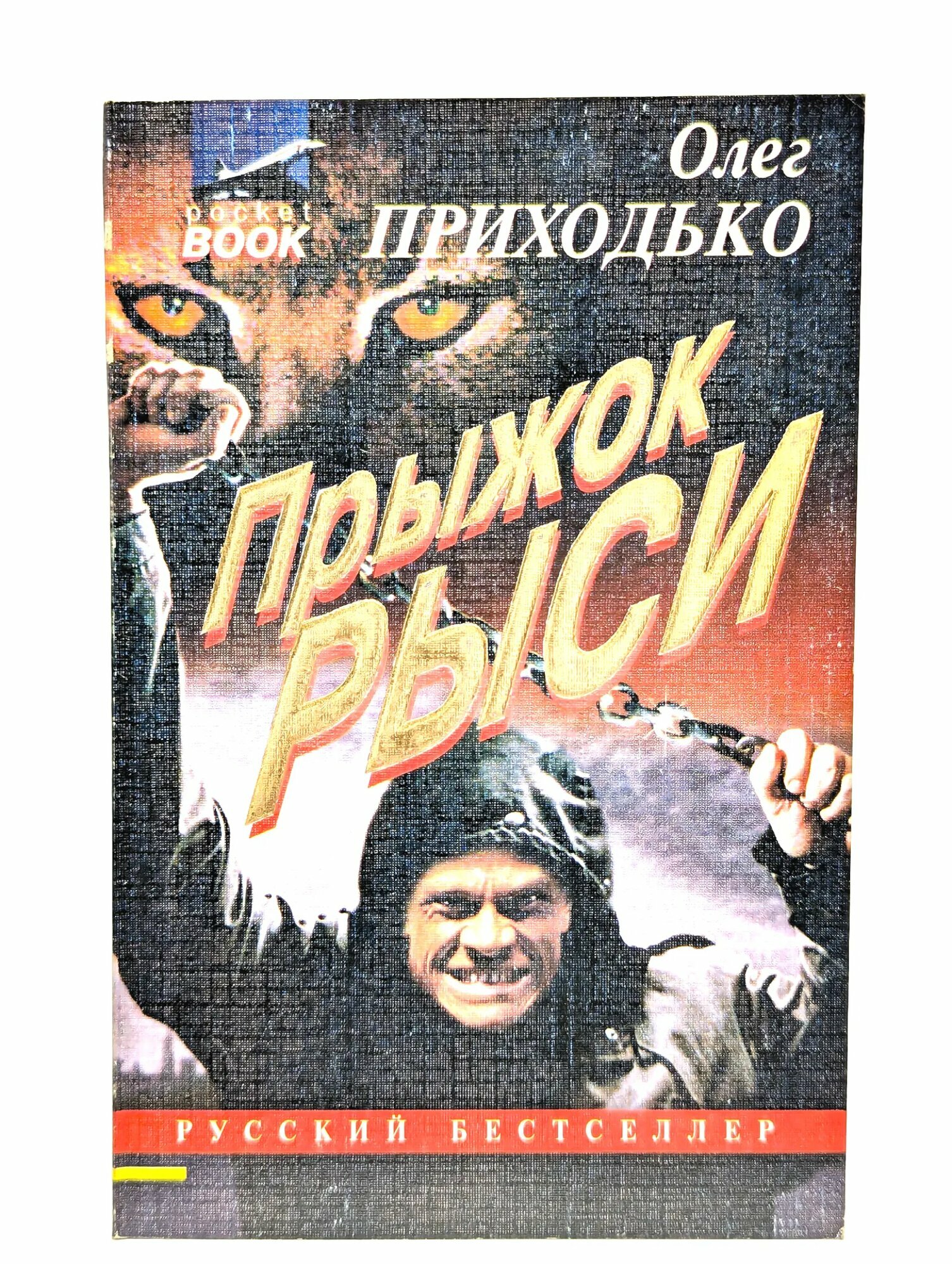 Прыжок рыси Приходько Олег Игоревич 1997