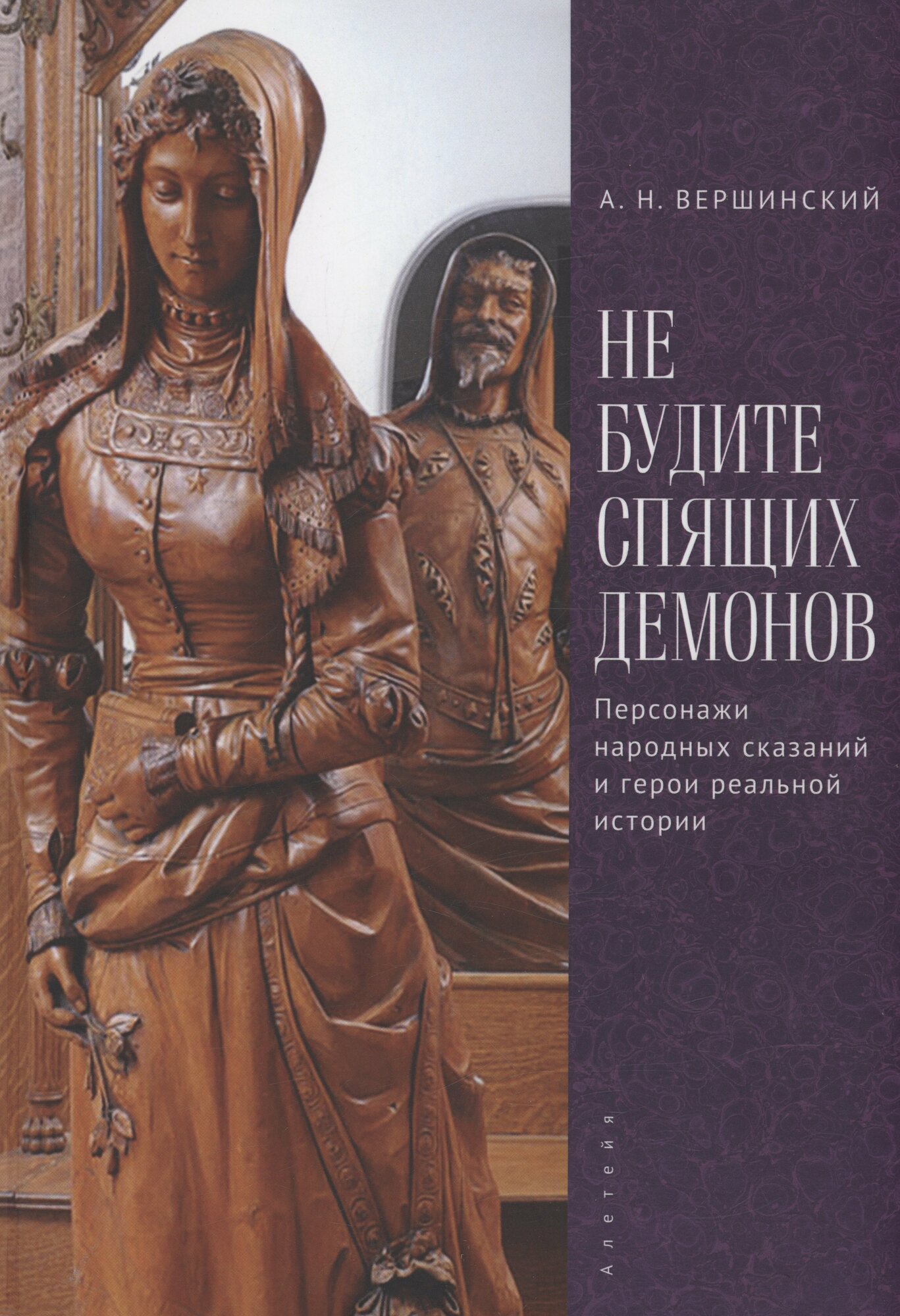 Книга: "Не будите спящих демонов. Персонажи народных сказаний и герои реальной истории" от Вершинский А, русский язык, Общие работы по истории России