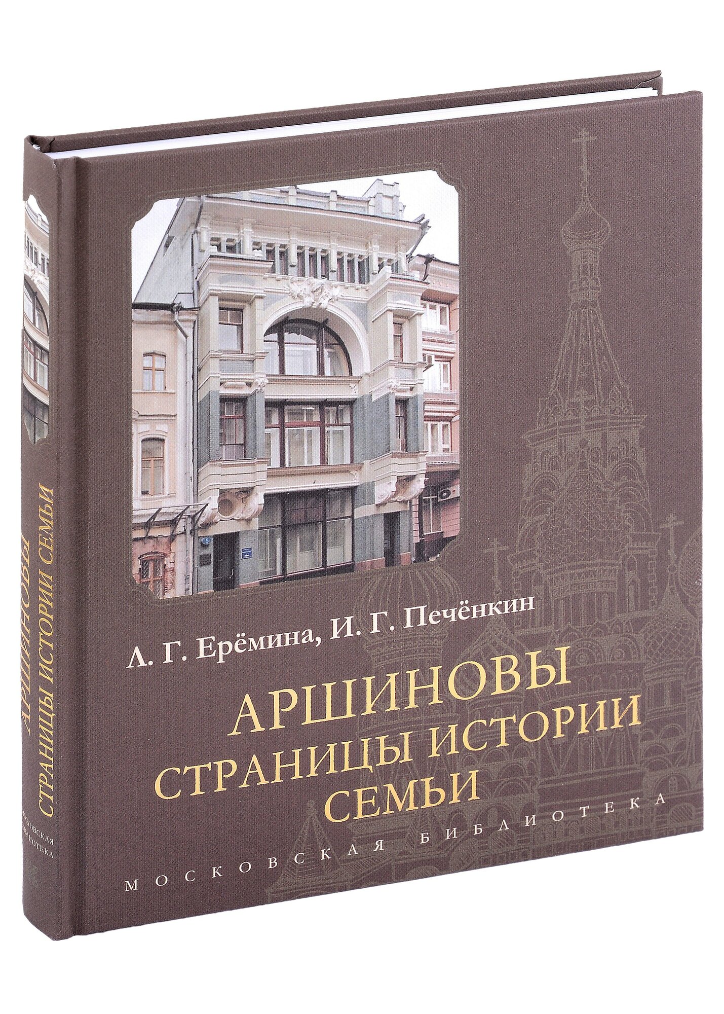 Книга: "Аршиновы. Страницы истории семьи" от Еремина Л, русский язык, Общие работы по истории России