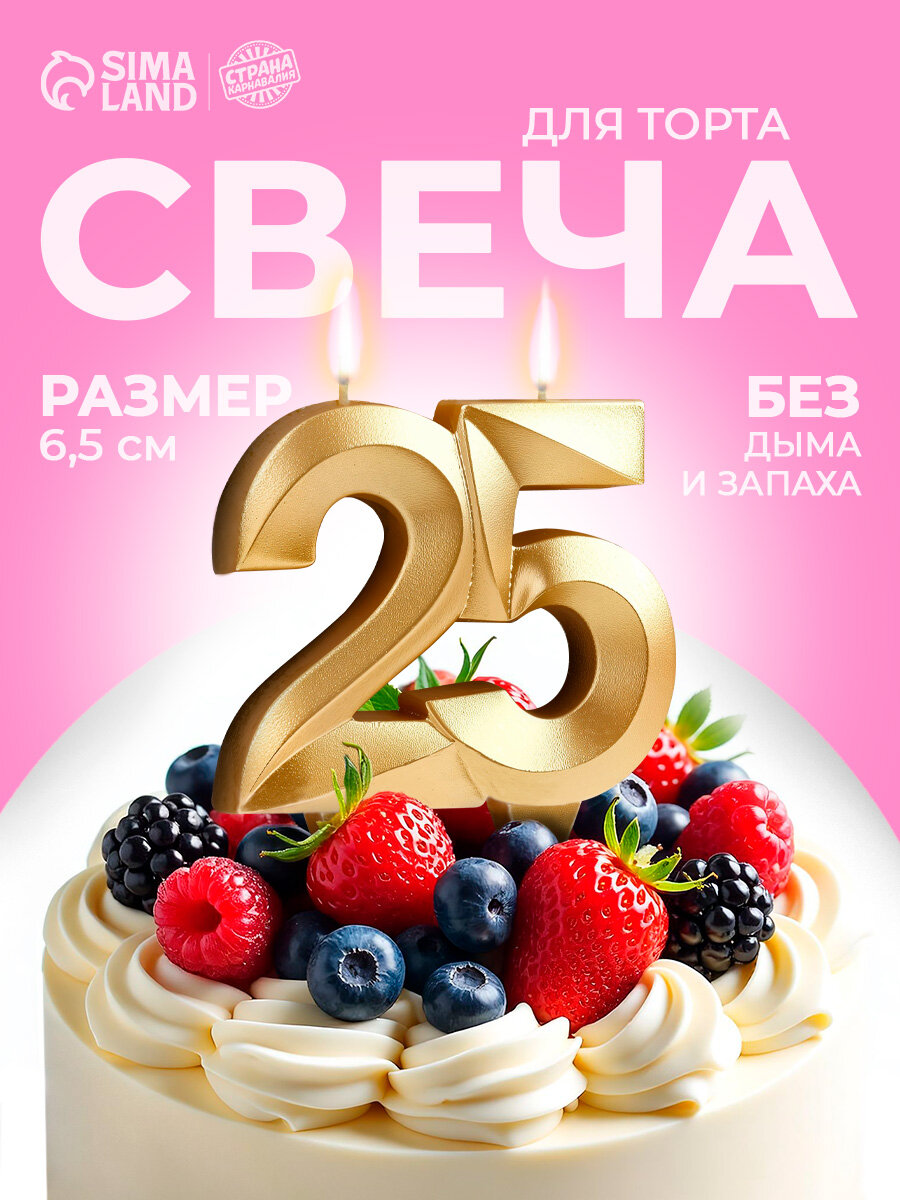 Свеча в торт юбилейная Страна Карнавалия «Грань», цифра 25, золотой металлик, 6.5 см