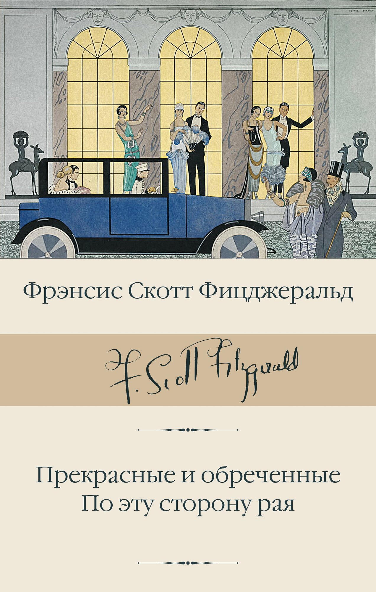 Книга: "Прекрасные и обреченные. По эту сторону рая" от Скотт Ф. Ф, русский язык, Зарубежная классическая проза
