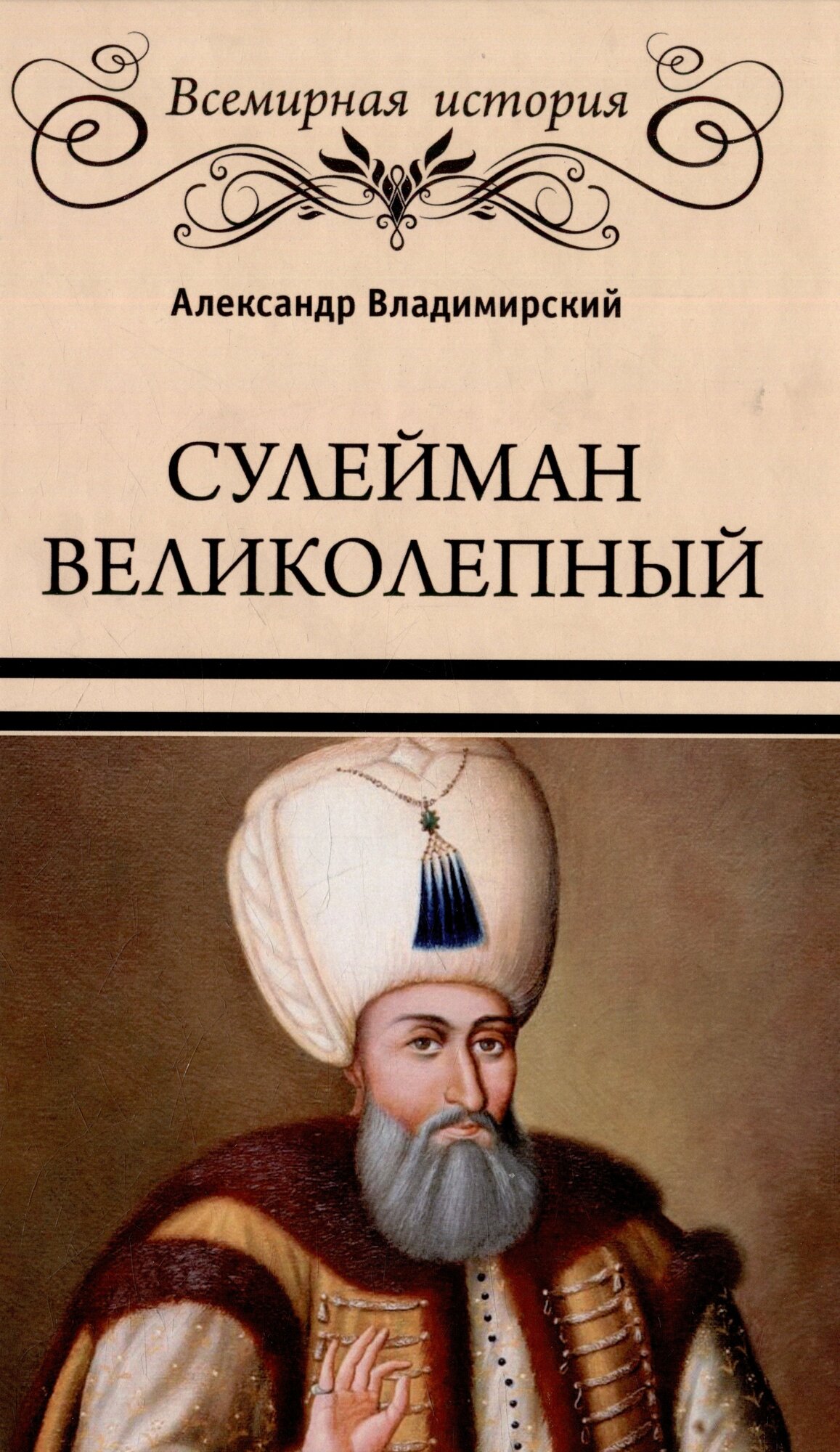 Книга: "Сулейман Великолепный. Золотой век Османской империи" от Владимирский А, русский язык, Исторические и общественные деятели