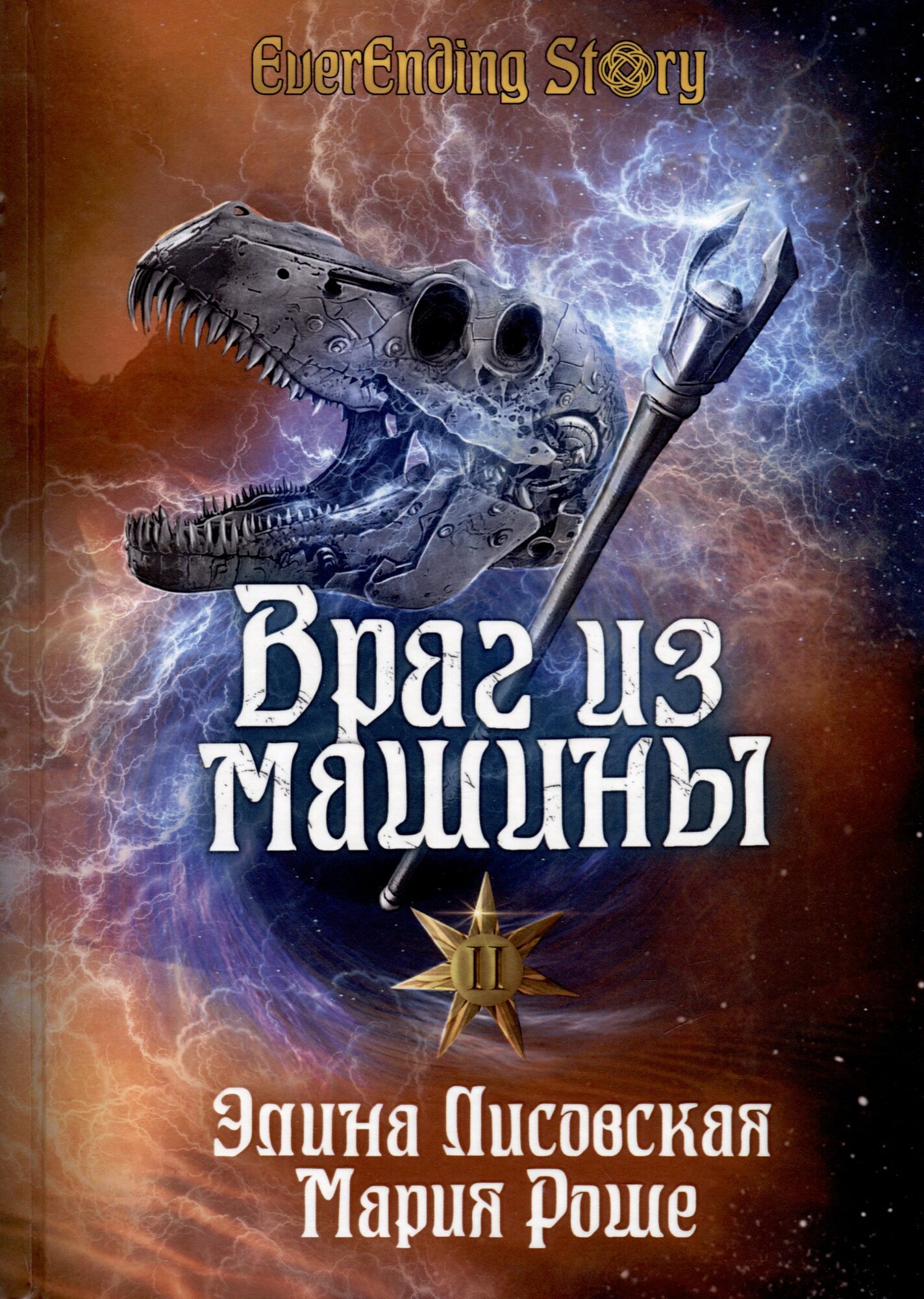 Книга: "Враг из машины. Том 2" от Лисовская Э, русский язык, Боевая фантастика