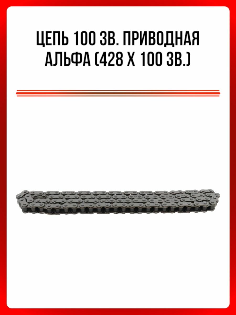 Цепь 100 зв. приводная Альфа (428*100зв.)