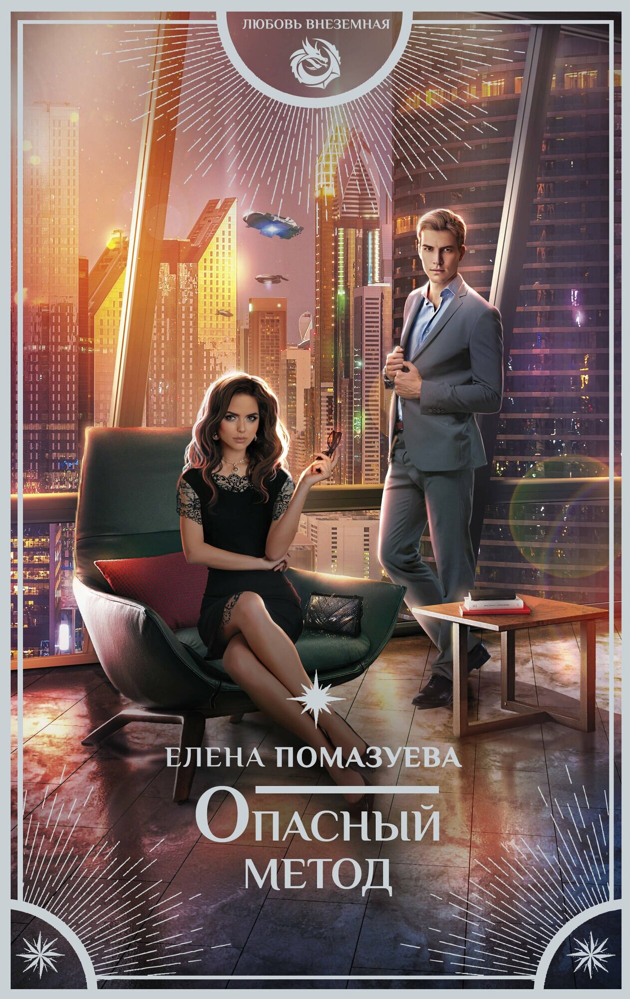 Книга: "Опасный метод" от Помазуева Е, русский язык, Российское фэнтези