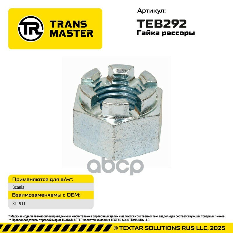 Гайка рессоры SCANIA 811911 TRANSMASTER UNIVERSAL TEB292 TRANSMASTER арт. TEB292