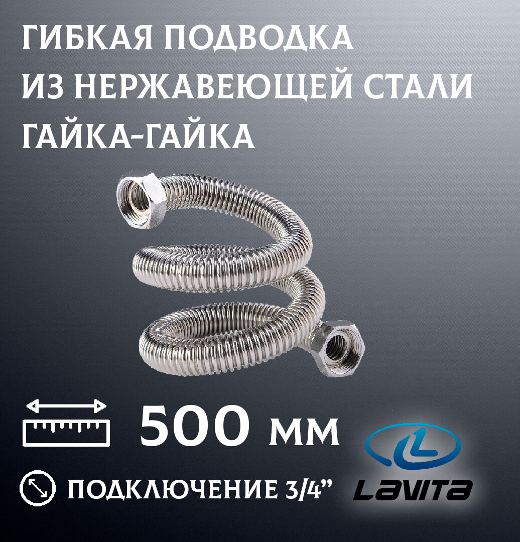Готовая подводка для воды HF16A-500L Lavita из нержавеющей гофрированной трубы 3/4"*3/4", гайка/гайка