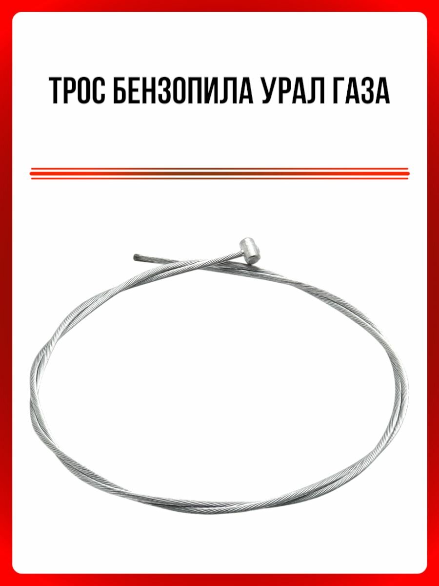 Трос Бензопила Урал газа голый "ММ"