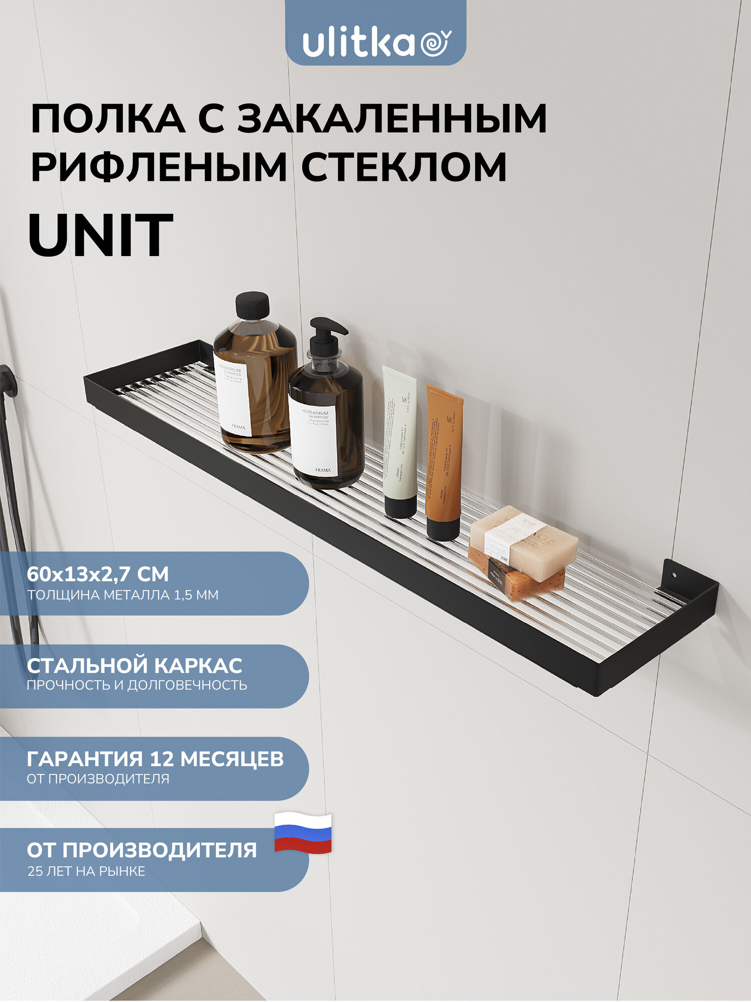 Полка с рифленым стеклом Ulitka Unit 60х13см, металл, закаленное стекло, цвет черный