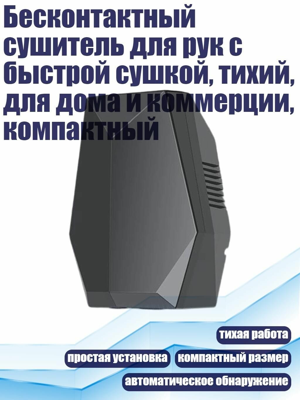 Бесконтактный сушитель для рук с быстрой сушкой, тихий, для дома и коммерции, компактный, Черный