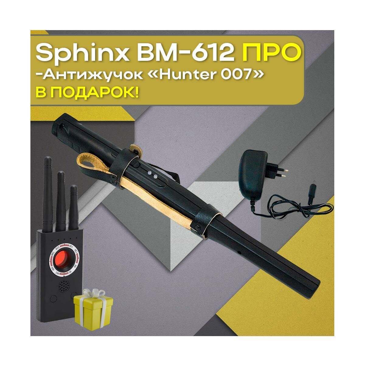 Портативный металлодетектор для охраны Sphinx 612-Pro-ВМ (9В) (B98669OP) + в подарок антижучок Hunter 007-Guard - металлоискатель ручной досмотровый