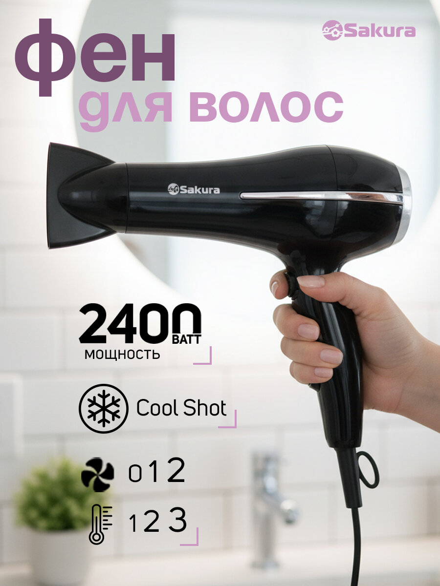 Фен Sakura SA-4052BK, черный, мощность 2400Вт, подача холодного воздуха