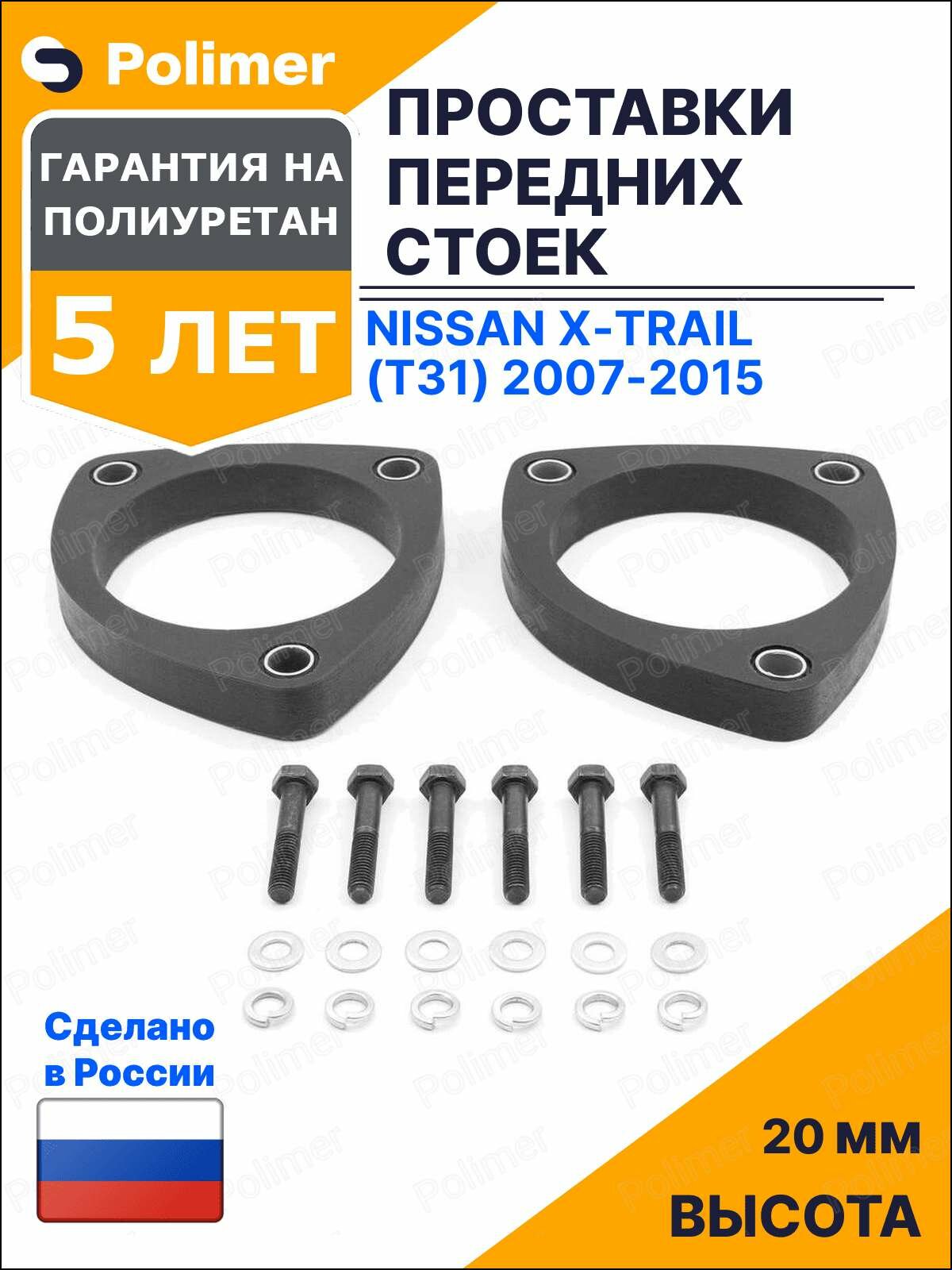 Проставки увеличения клиренса передних стоек для Nissan X-Trail (T31) 2007-2015 - полиуретан 20 мм