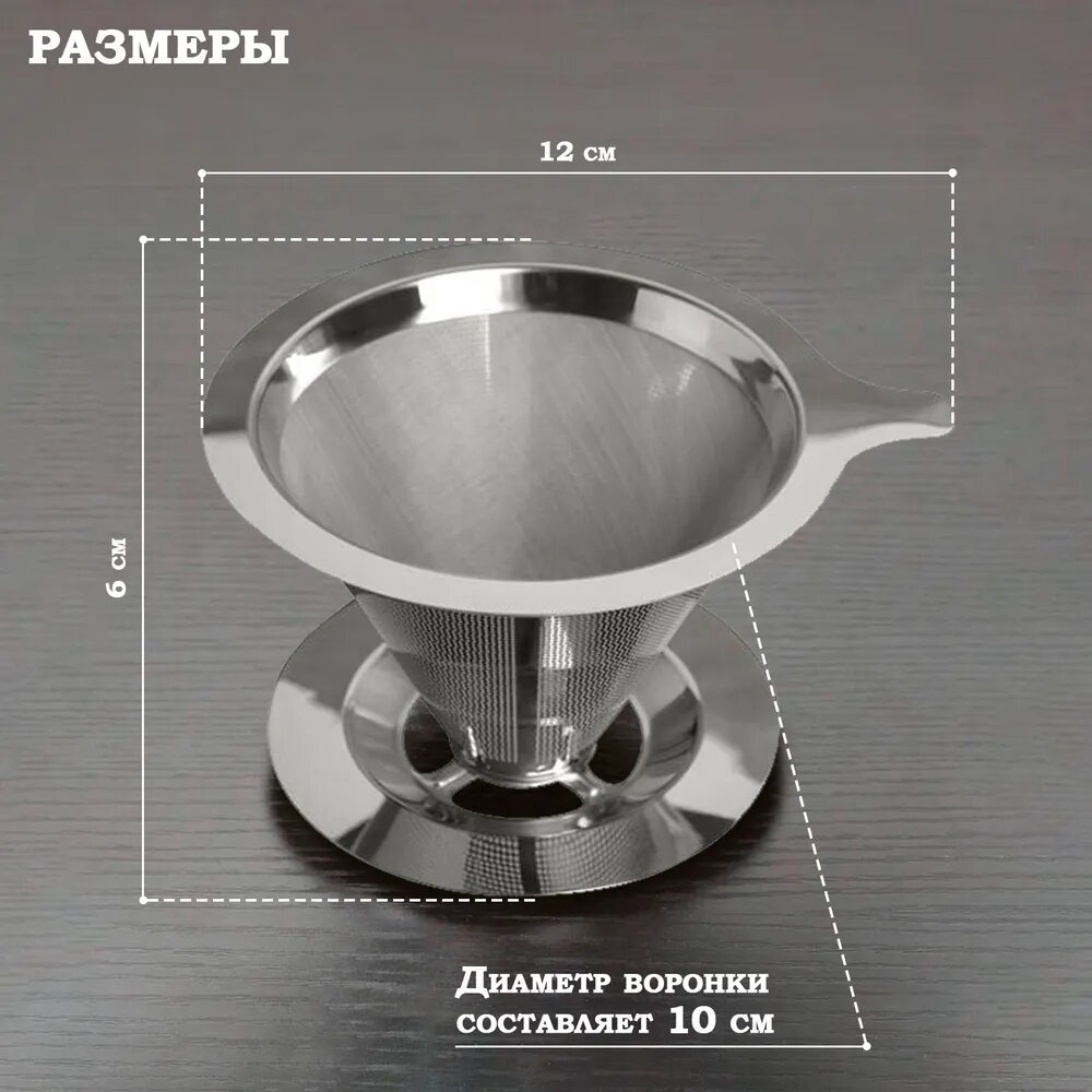 Воронка для заваривания кофе, 60 мл, 1 шт