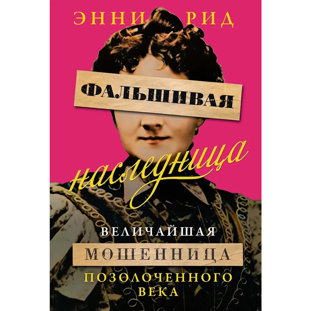 Книга Энни Рид, Фальшивая наследница