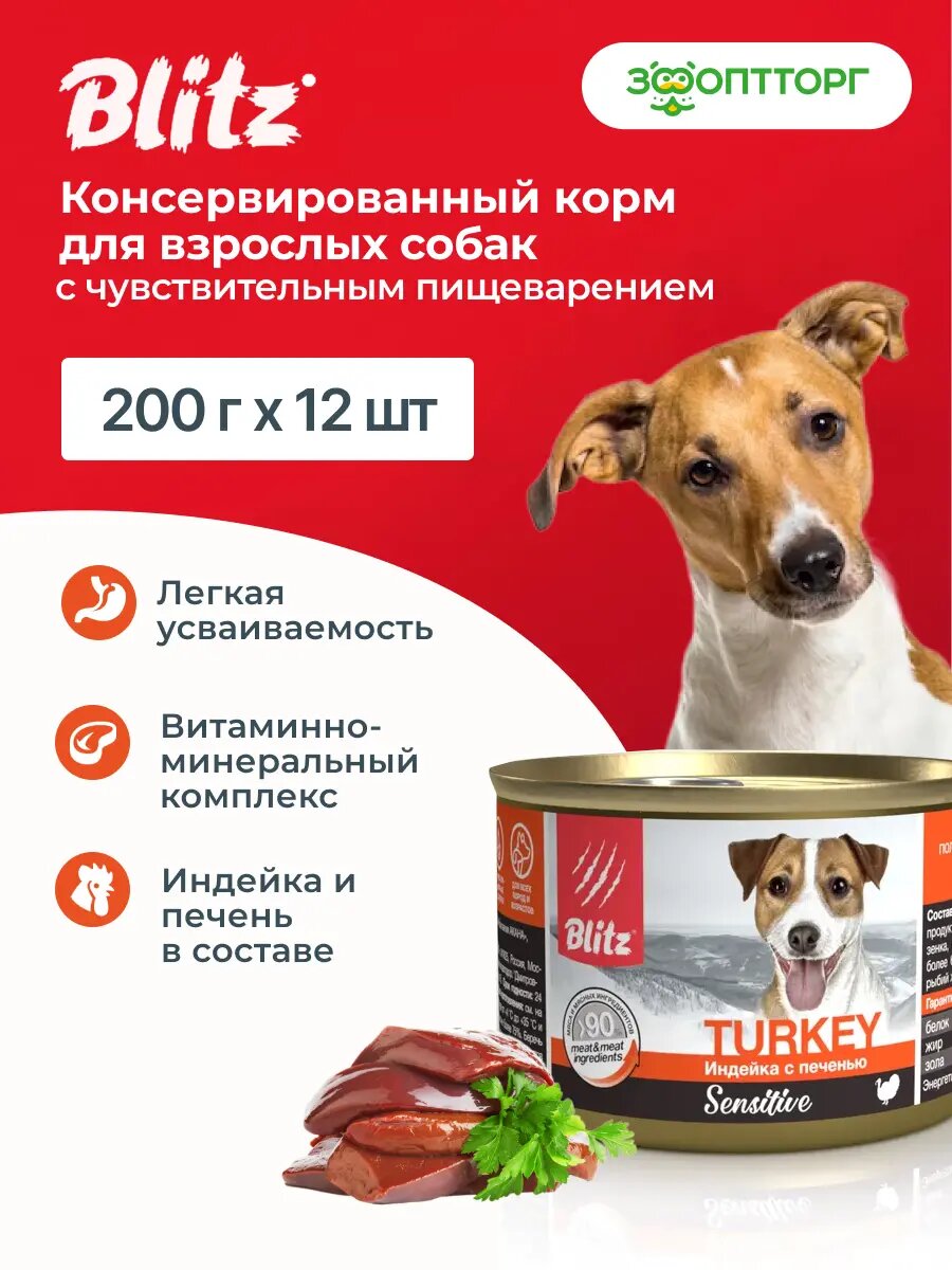 Влажный корм для собак Blitz Sensitive консервы для всех пород Индейка и печень, 200 г х 12 шт.