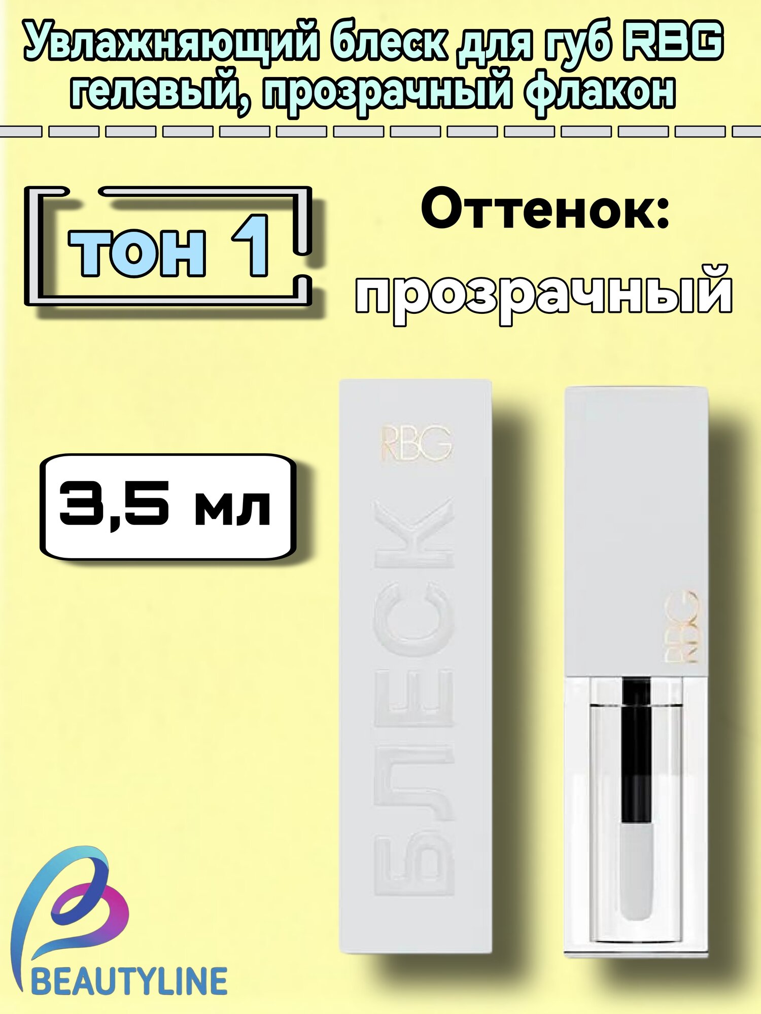 Увлажняющий блеск для губ RBG "Прозрачный" тон 1, гелевый, прозрачный флакон, 3,5 мл