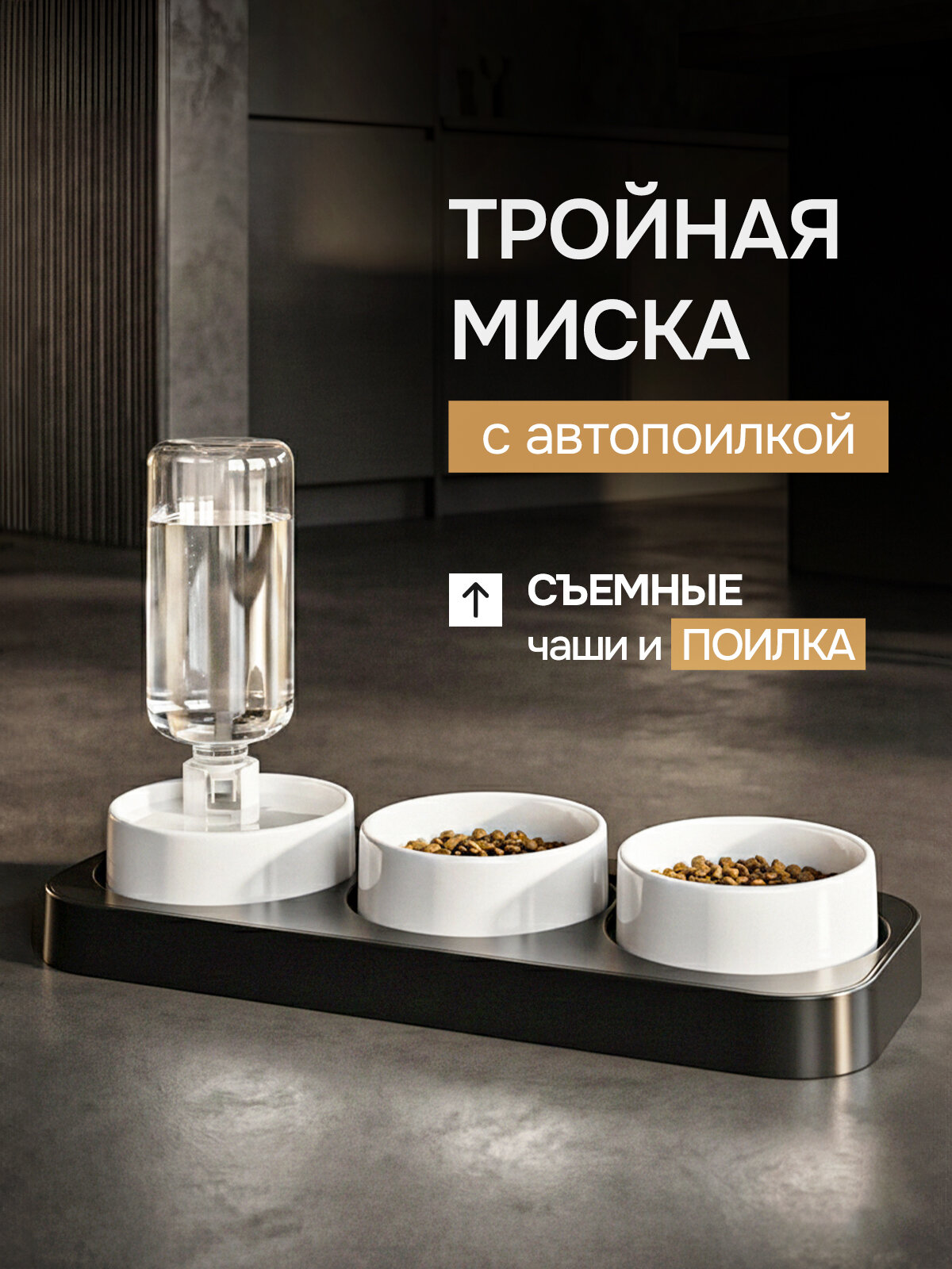 Миски для животных, кошек, собак на подставке тройная черная с автопоилкой и белыми мисками, съемная поилка